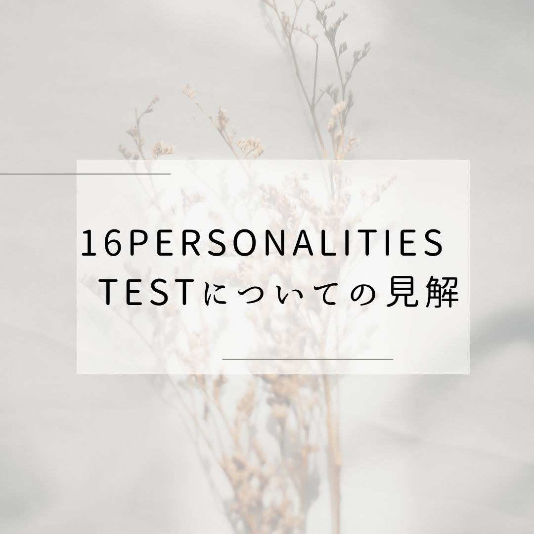 16Personalities testについての見解 | 毎日を幸せに生きたい人へのブログ